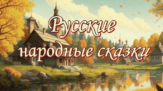 Русские народные сказки. Афанасьев А. Н. Слушать онлайн. Часть 4
