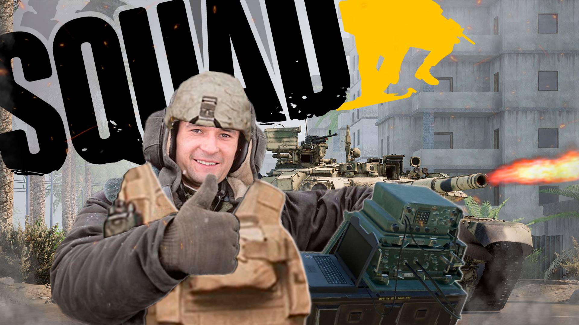 ОДНА ЖИЗНЬ НА ТАНКЕ. SQUAD.