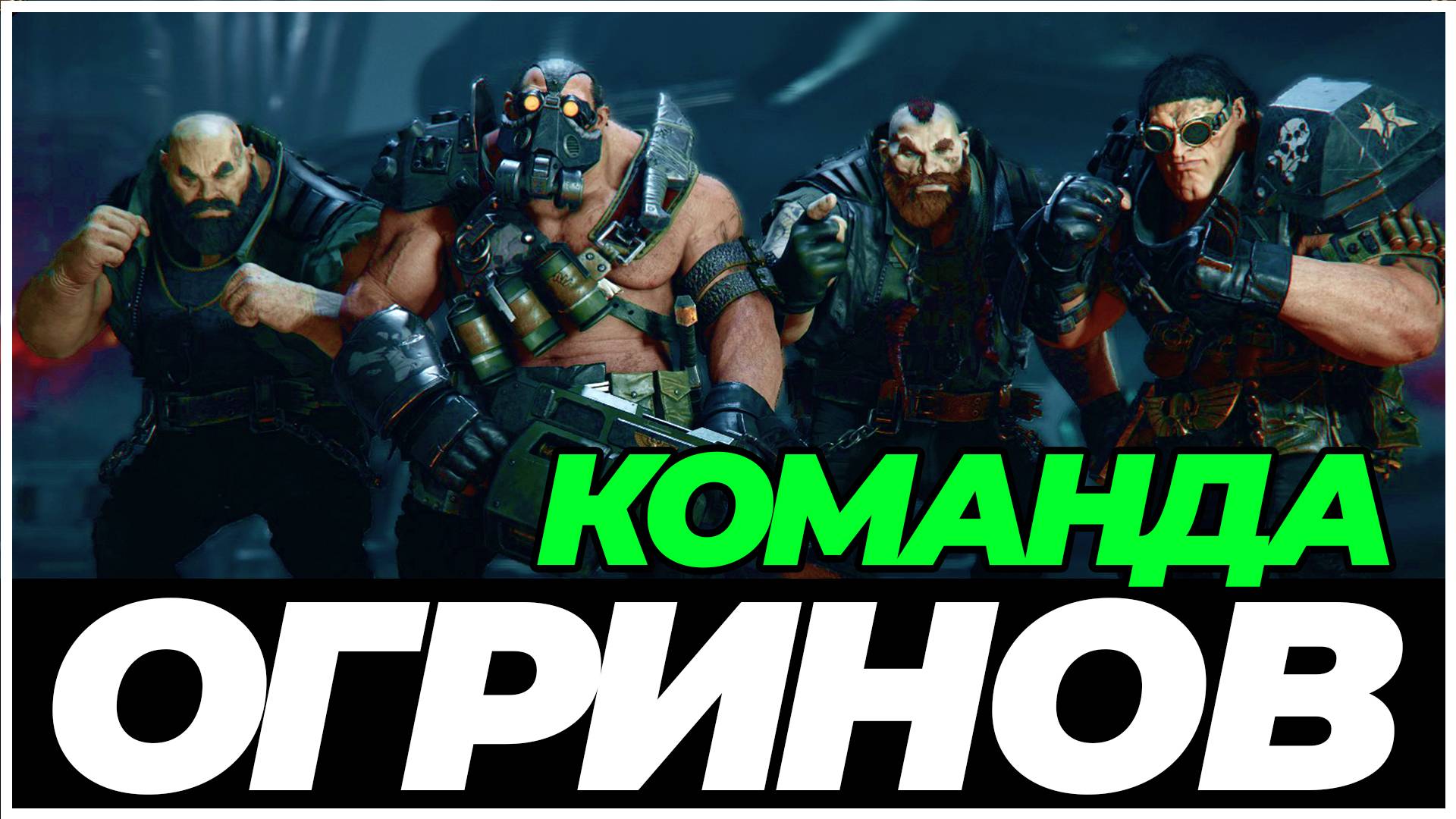 Darktide: четыре огрина на золотом убийстве