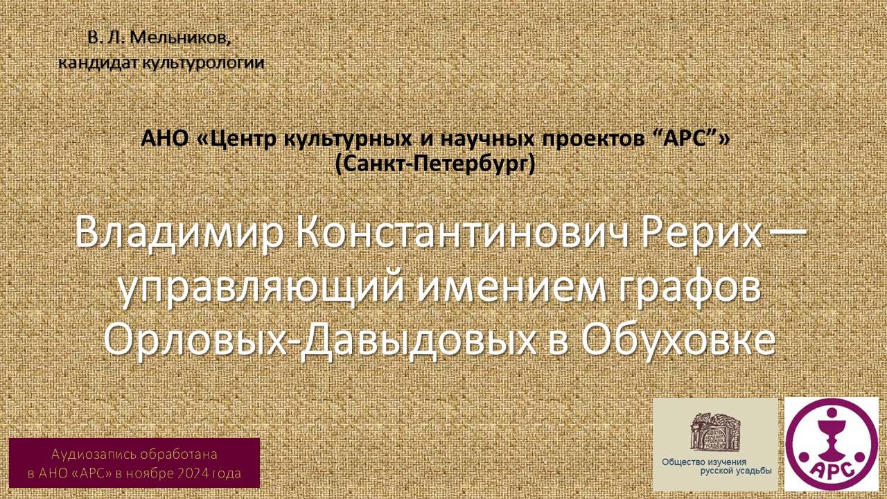 В. Л. Мельников. В. К. Рерих - управляющий имением графов Орловых-Давыдовых в Обуховке. 2024.11.22