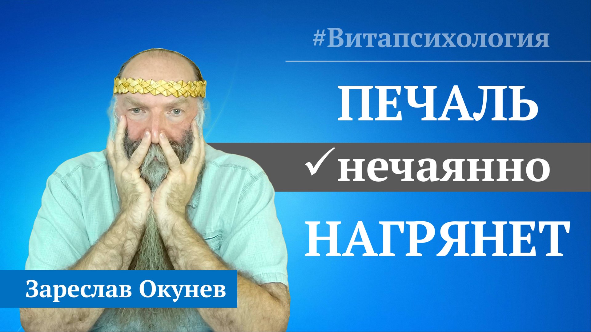 «Витапсихология»® | Причины печали? Как пережить печальные события? Как перестать грустить?