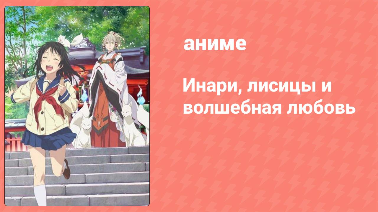 Инари, лисицы и волшебная любовь 10 серия (аниме-сериал, 2014)
