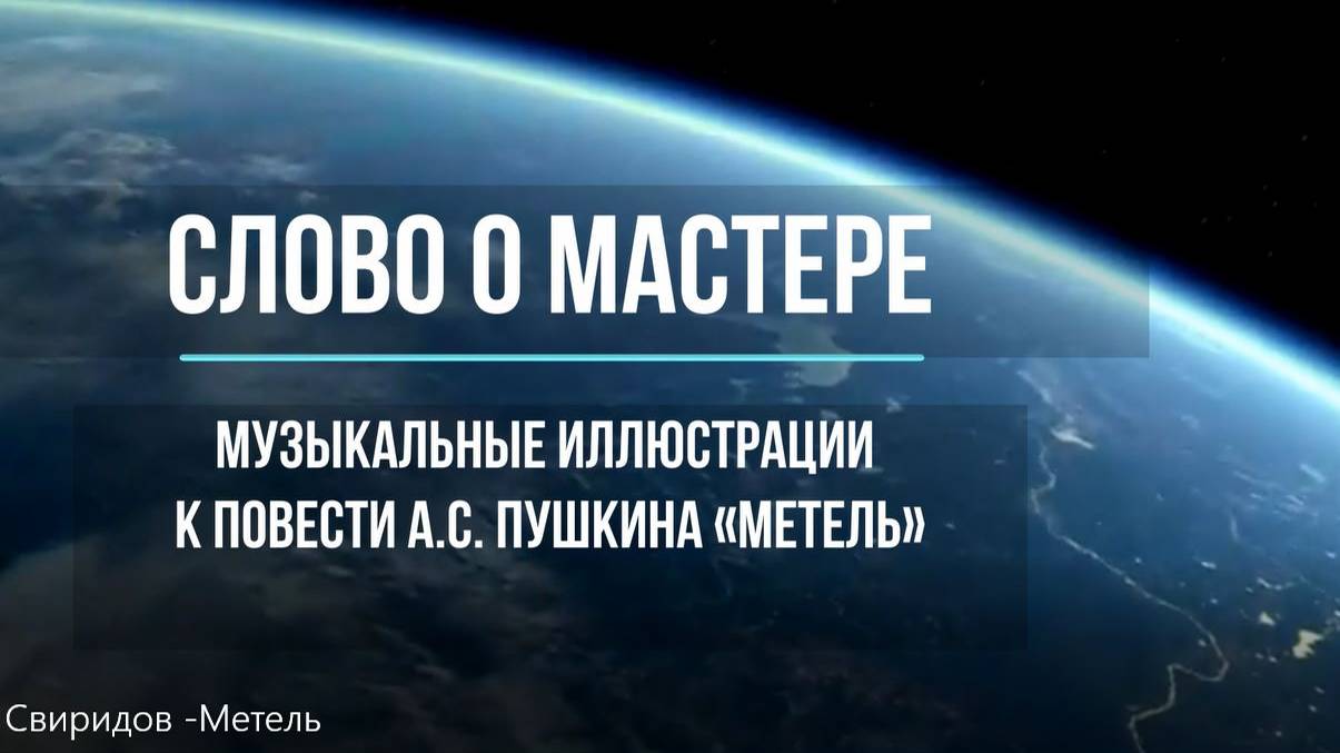 Г.В. Свиридов - Музыкальные иллюстрации к повести А. С. Пушкина "Метель"; 6 класс