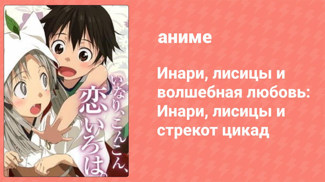 Инари, лисицы и волшебная любовь: Инари, лисицы и стрекот цикад OVA (аниме-сериал, 2014)