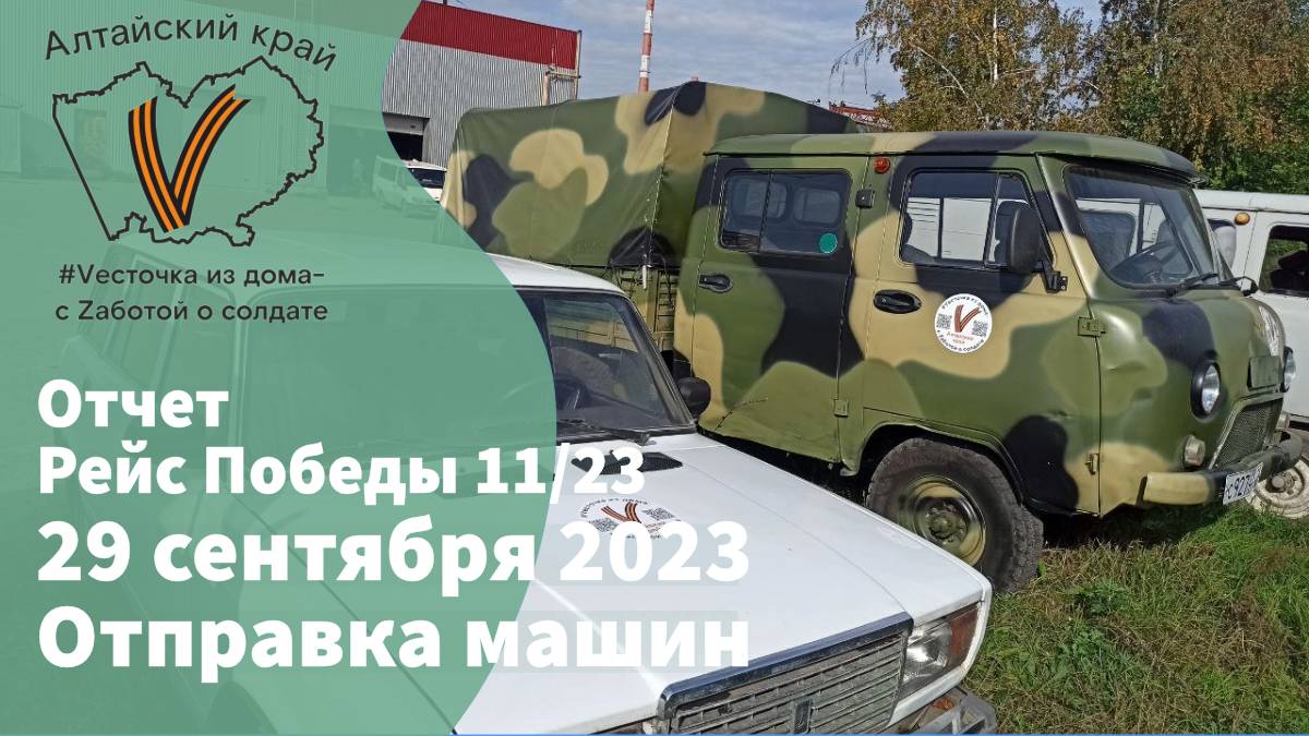 Отчёт РЕЙС Победы 11/23
Отправка машин