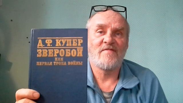 Зверобой — роман Джеймса Фенимора Купера