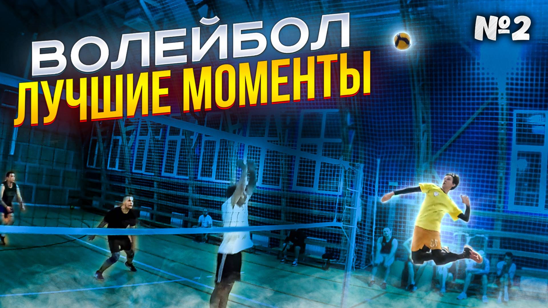 ВОЛЕЙБОЛ ОТ ПЕРВОГО ЛИЦА | ЛУЧШИЕ МОМЕНТЫ №2
