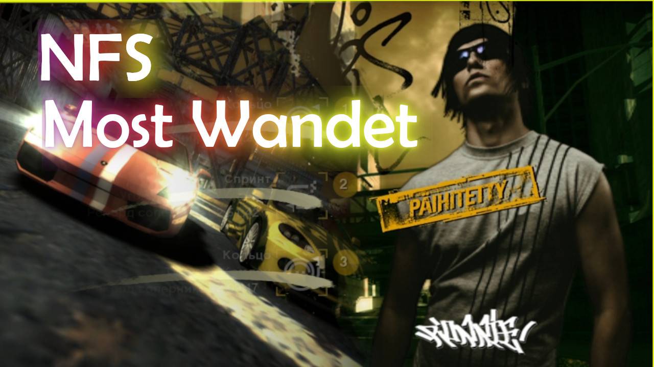 Гонка с Ронни на Aston Martin - №3 в чёрном списке Need for Speed Most Wanted