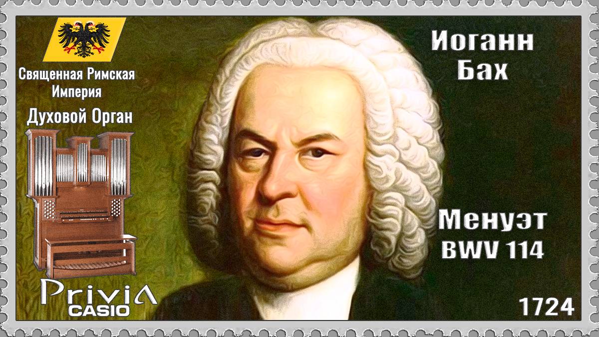Иоганн Бах. Менуэт BWV 114. 1724г. Духовой Орган.