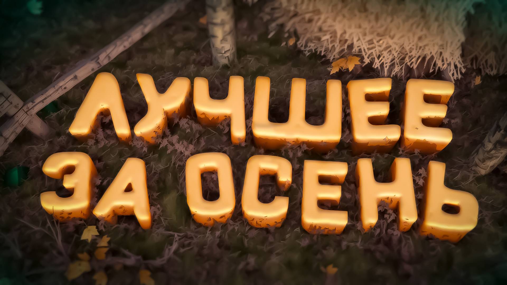 Угар , Баги , Приколы " Лучшее за осень 2024 ( Liar's Bar / Lethal Company / Lockdown Protocol )