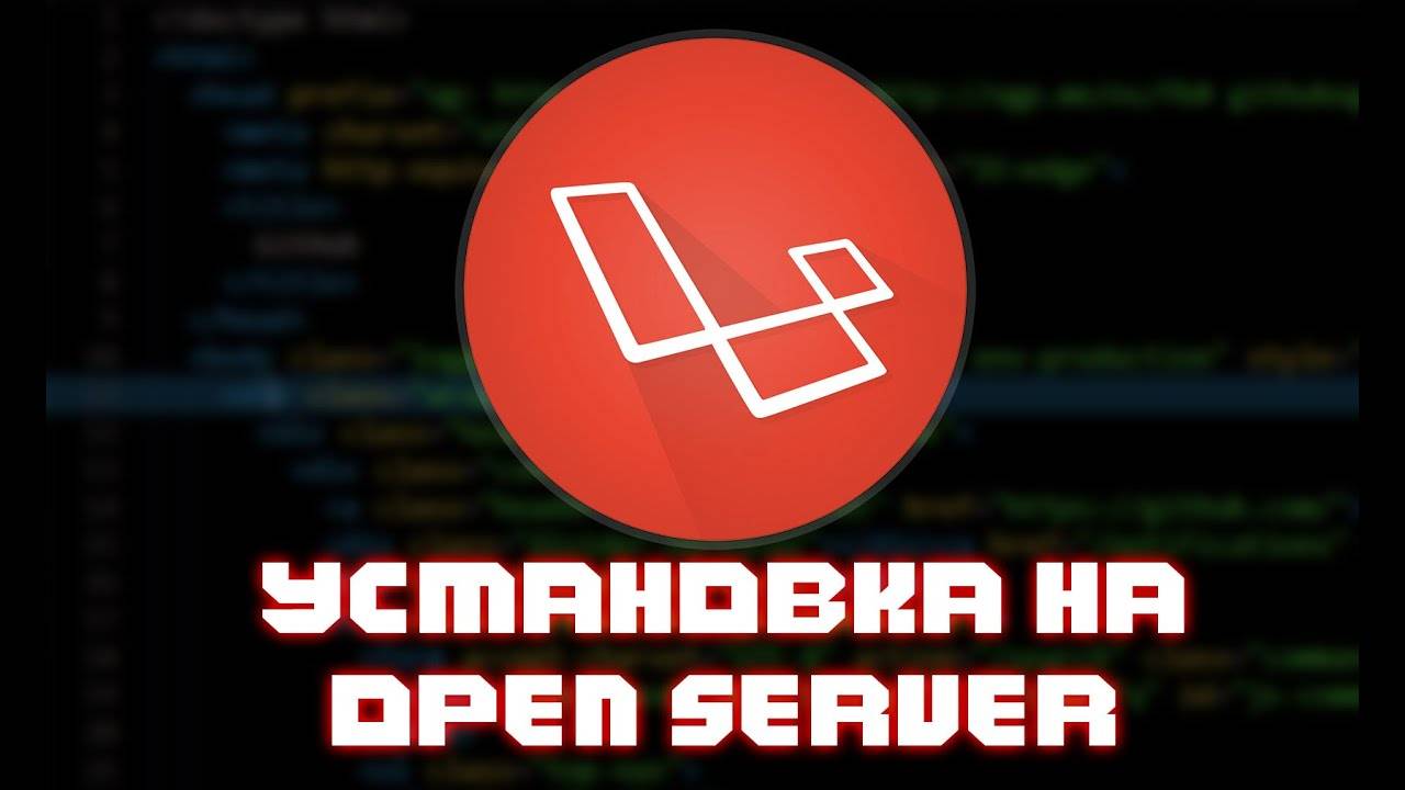 УСТАНОВКА LARAVEL НА OPEN SERVER