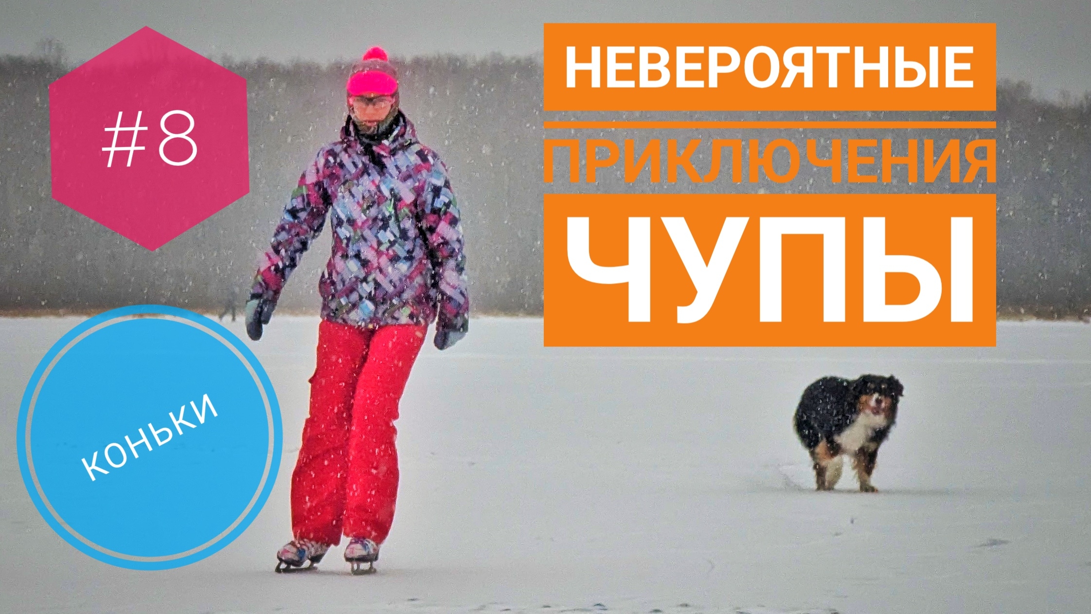 НЕВЕРОЯТНЫЕ ПРИКЛЮЧЕНИЯ ЧУПЫ. КОНЬКИ. #8.