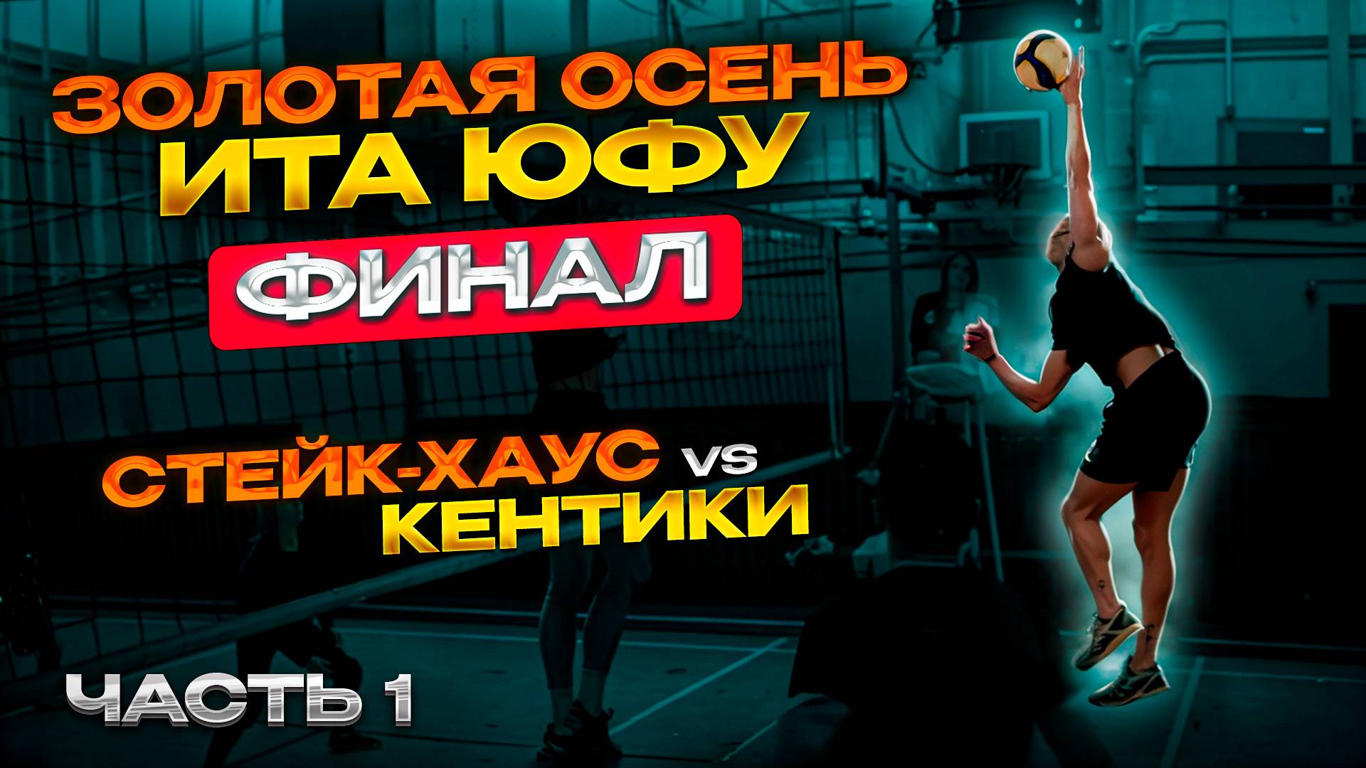 ВОЛЕЙБОЛ ОТ ПЕРВОГО ЛИЦА | СТЕЙК-ХАУС vs КЕНТИКИ | ЗОЛОТАЯ ОСЕНЬ ИТА ЮФУ ФИНАЛ ЧАСТЬ 1