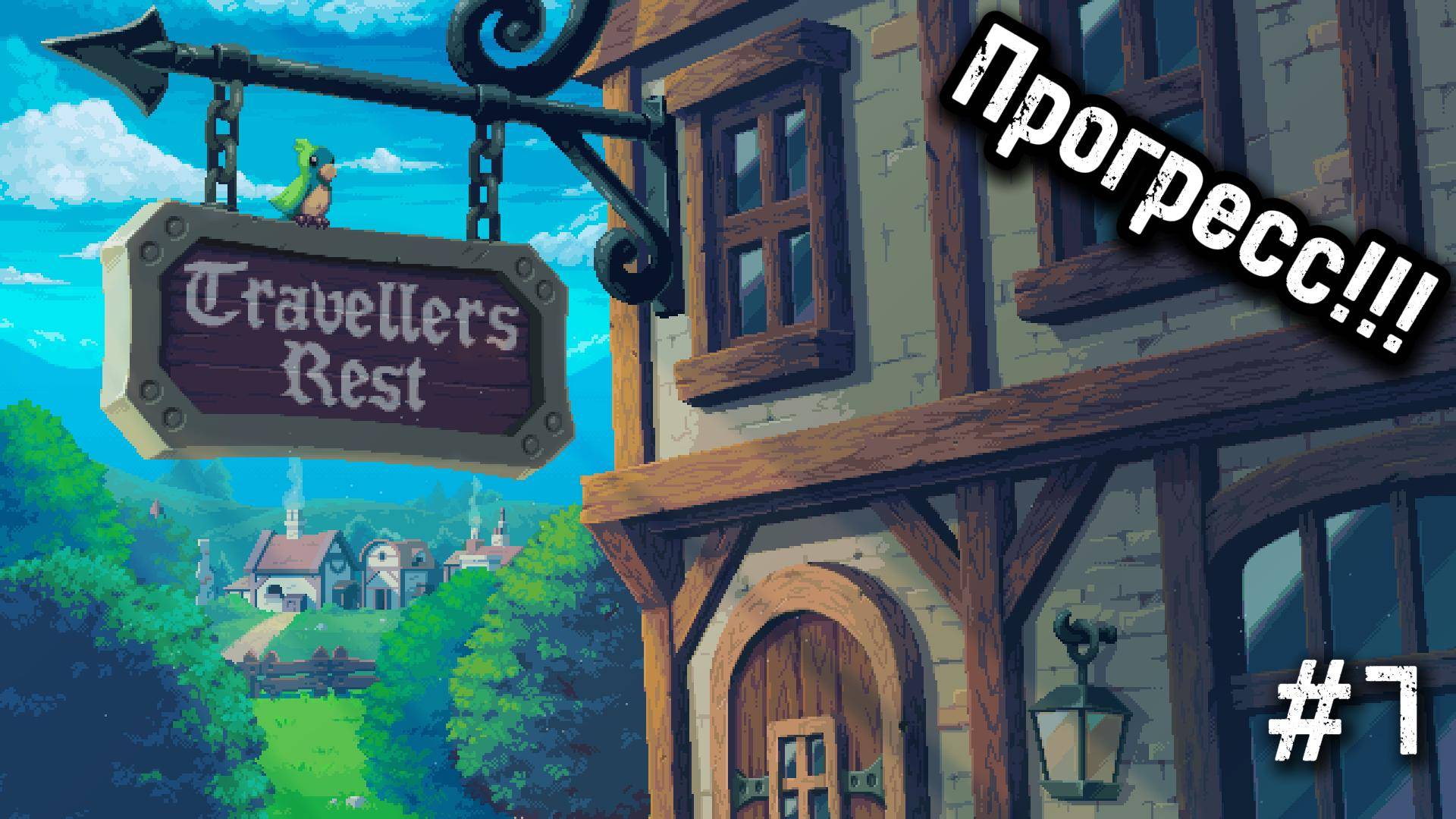 Travellers Rest #7 Волшебная метла!