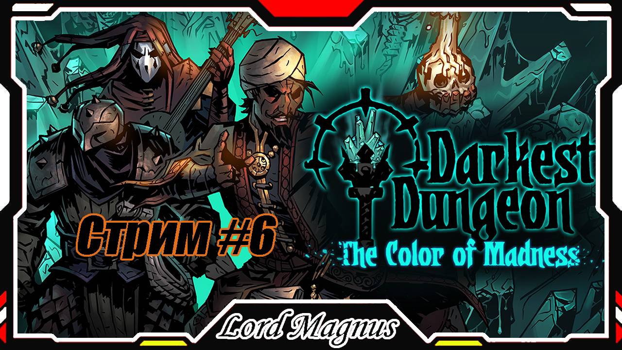 ⚔️ Darkest Dungeon ☠️ crimson court/color of madness. Прохождение на стриме #6
