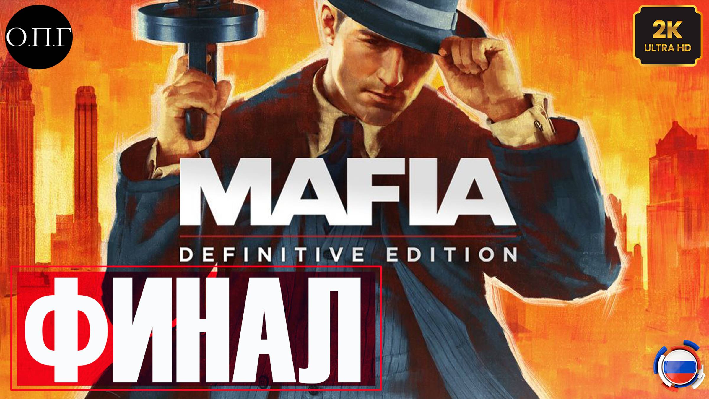 Mafia. Definitive Edition - ФИНАЛ -