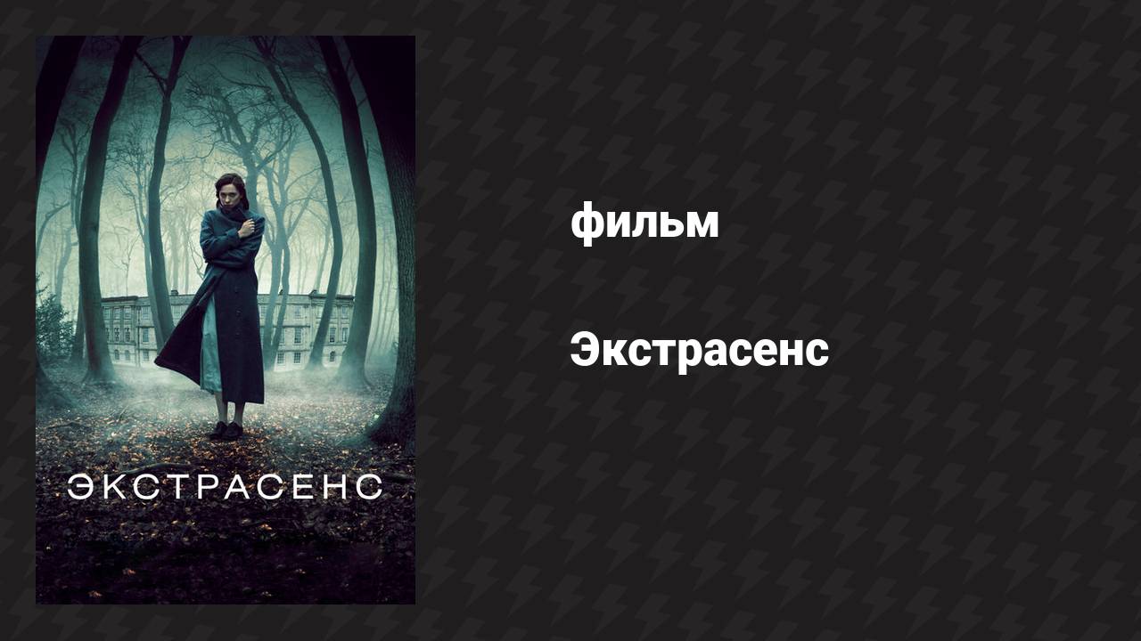 Экстрасенс (фильм, 2011)