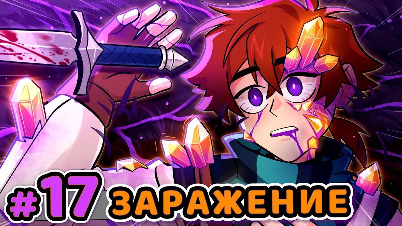 Lp. Сердце Вселенной 17 Заражённый Человек Майнкрафт АВТОР НЕ Я