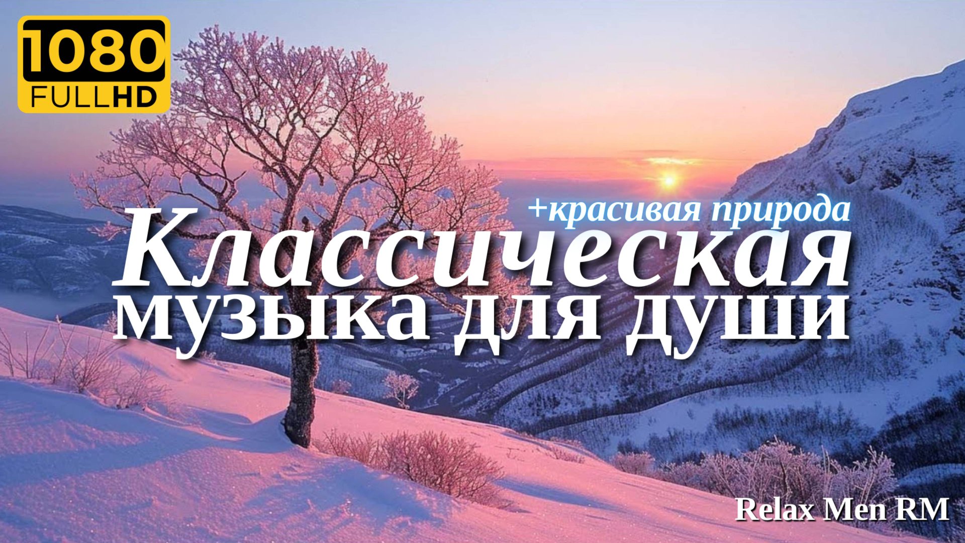 Хорошая классическая музыка🌿№4 Восстанавливает нервную систему🌿Музыка для Души и сердца