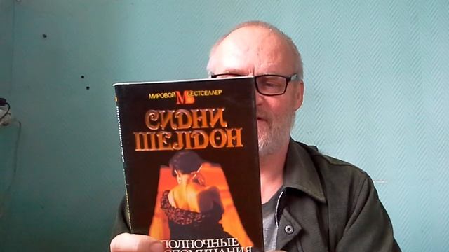 Книга Сидни Шелдона "Полночные воспоминания"