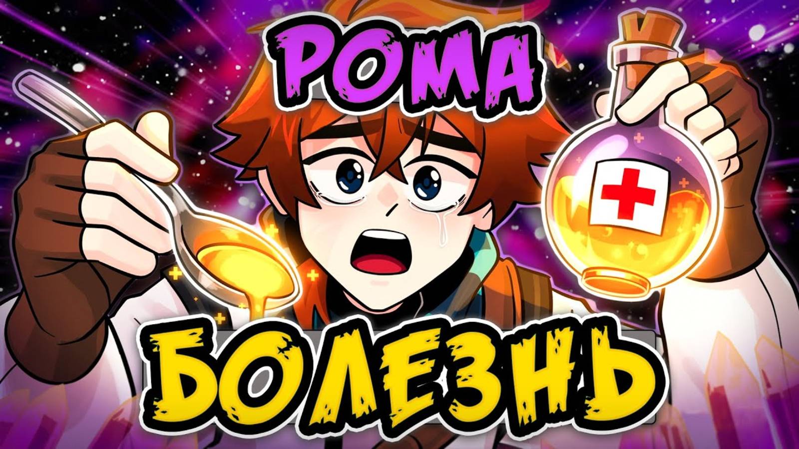 Лололошка ЗАБОЛЕЛ 🤒 • Будут ли Выходить НОВЫЕ СЕРИИ сезона Сердце Вселенной?