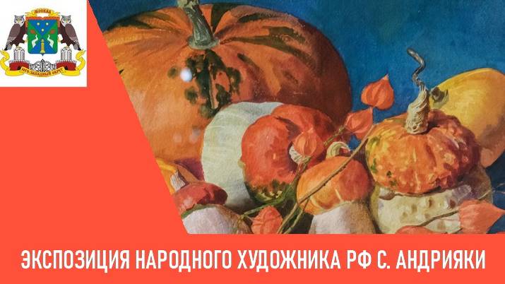 Постоянная экспозиция народного художника РФ Сергея Андрияки