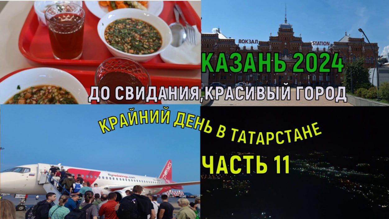 Казань 2024. Крайний день