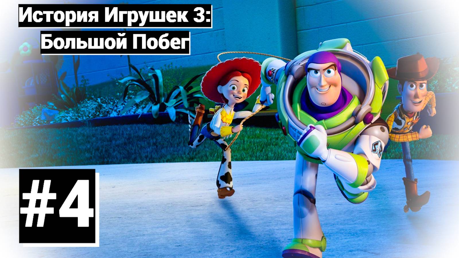 История Игрушек 3: Большой Побег {Серия 4} Спасение мэра Хэмма