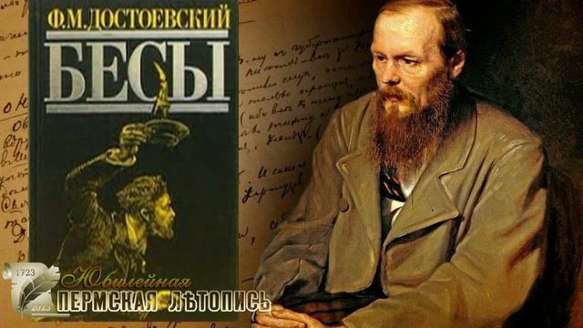 Достоевский в Перми