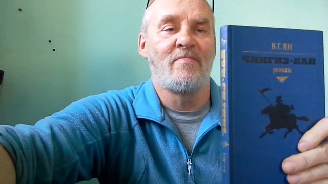 Книга «Чингиз-хан» Василия Яна.