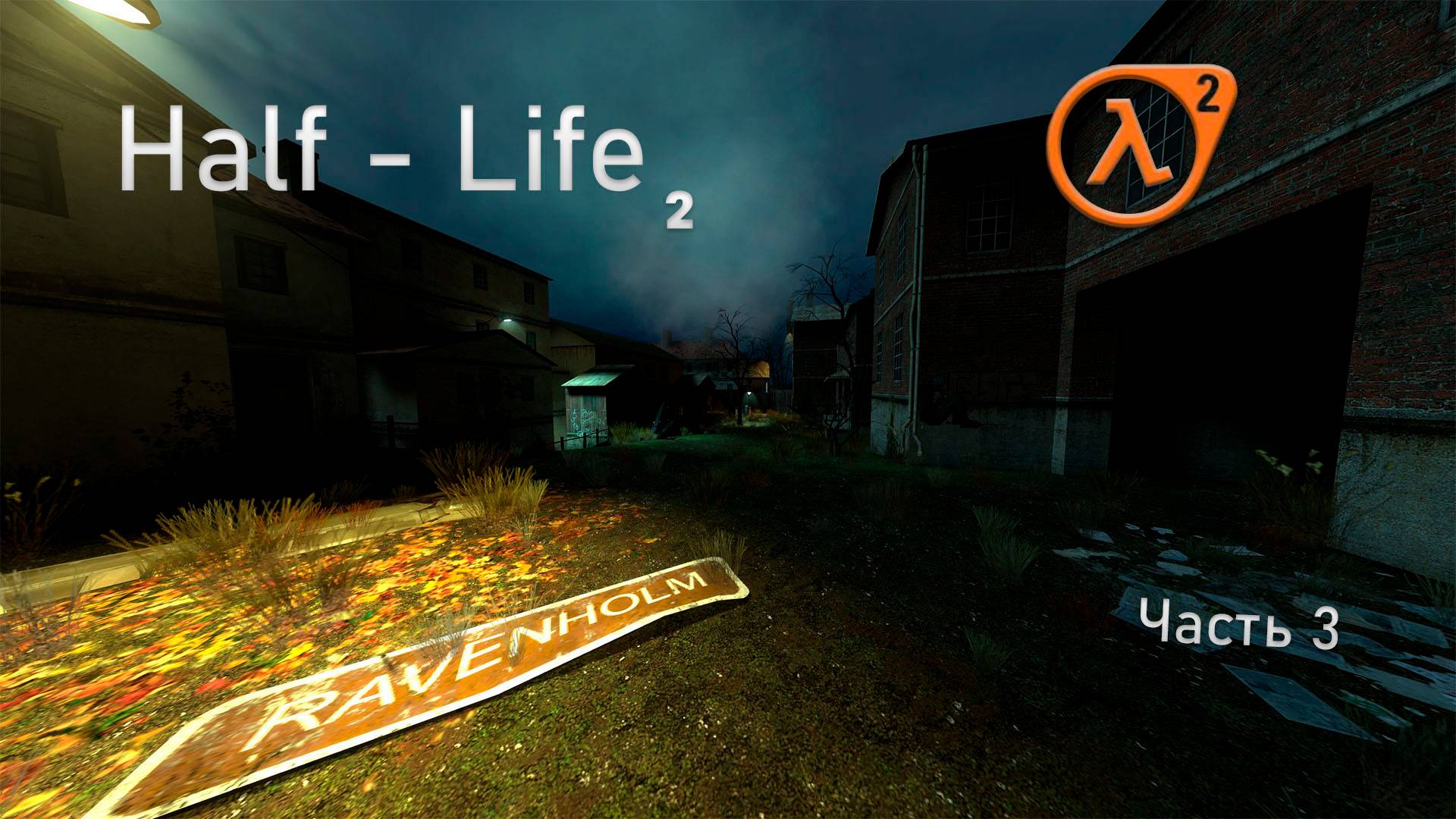 Half Life 2 - часть 3 (Прохождение)