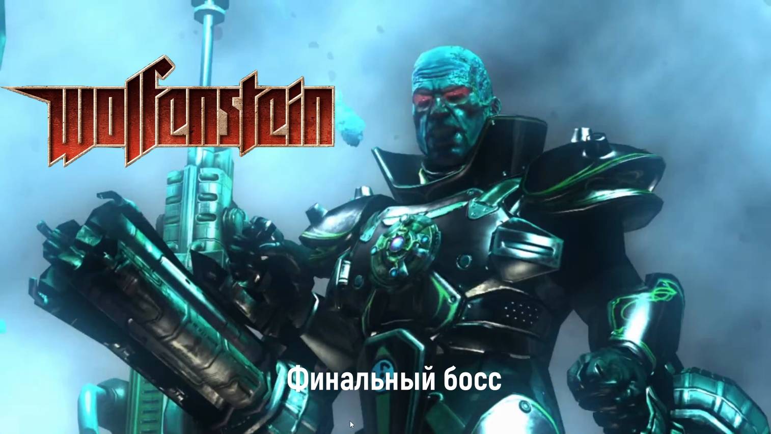 Wolfenstein (2009) - Финальный босс часть 9я