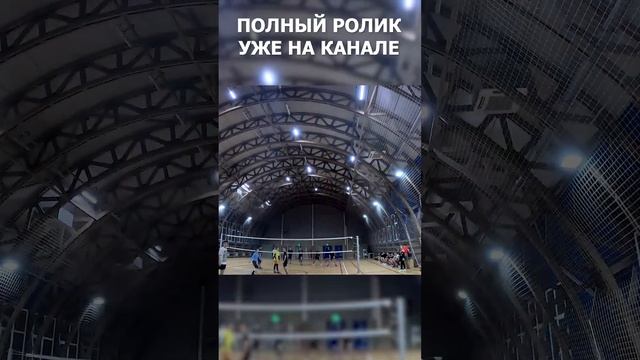 Волейбол от первого лица №10 #volleyball #волейбол #pov #shorts #shortsvideo #shortsclip