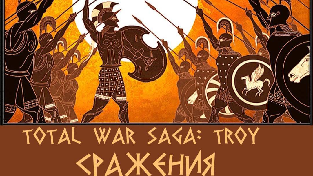 A Total War Saga: TROY: Дардания против Манийцев. Сражение при Перкоте.