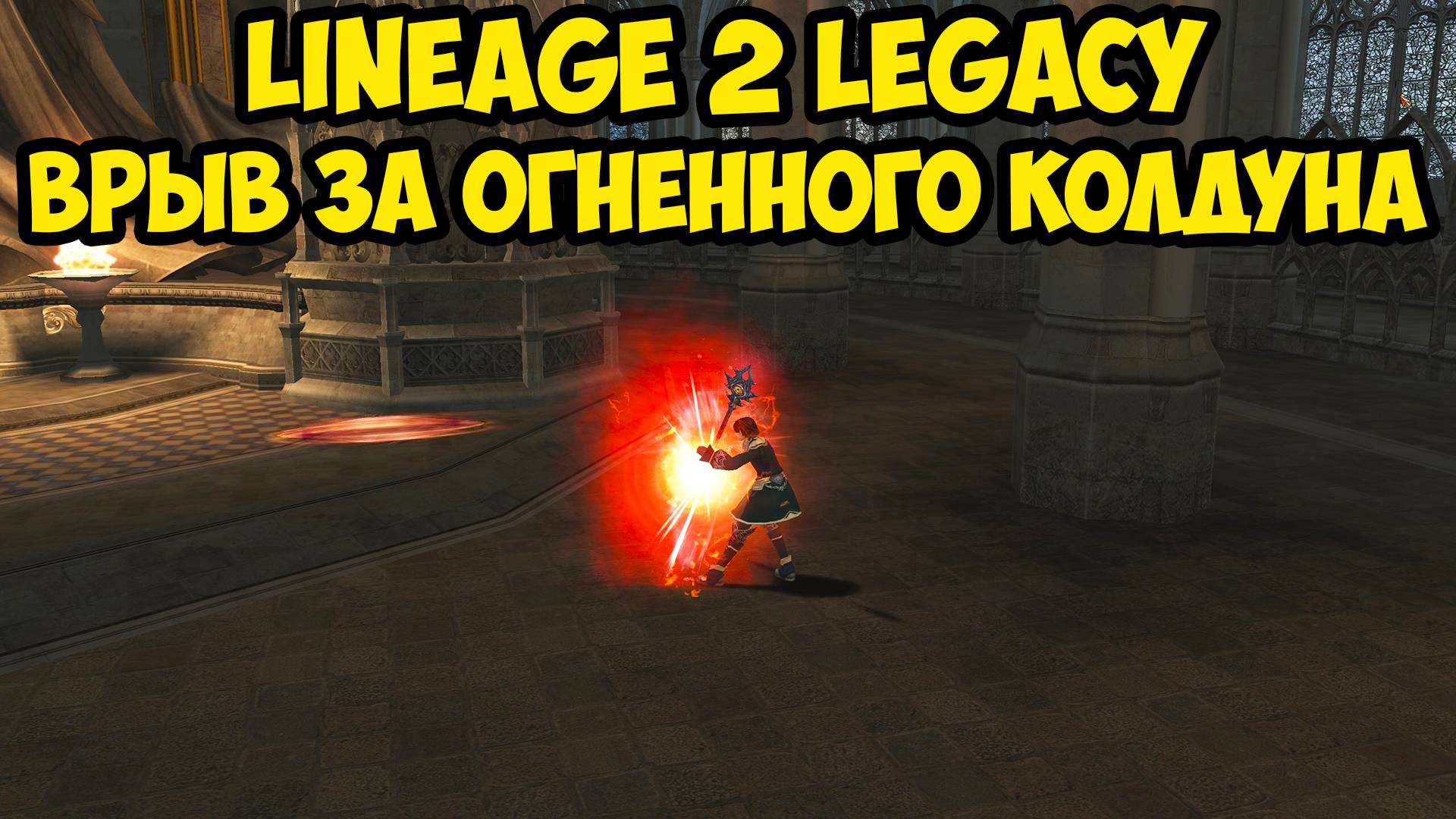 Врыв за ОГНЕННОГО КОЛДУНА в Lineage 2 Legacy.