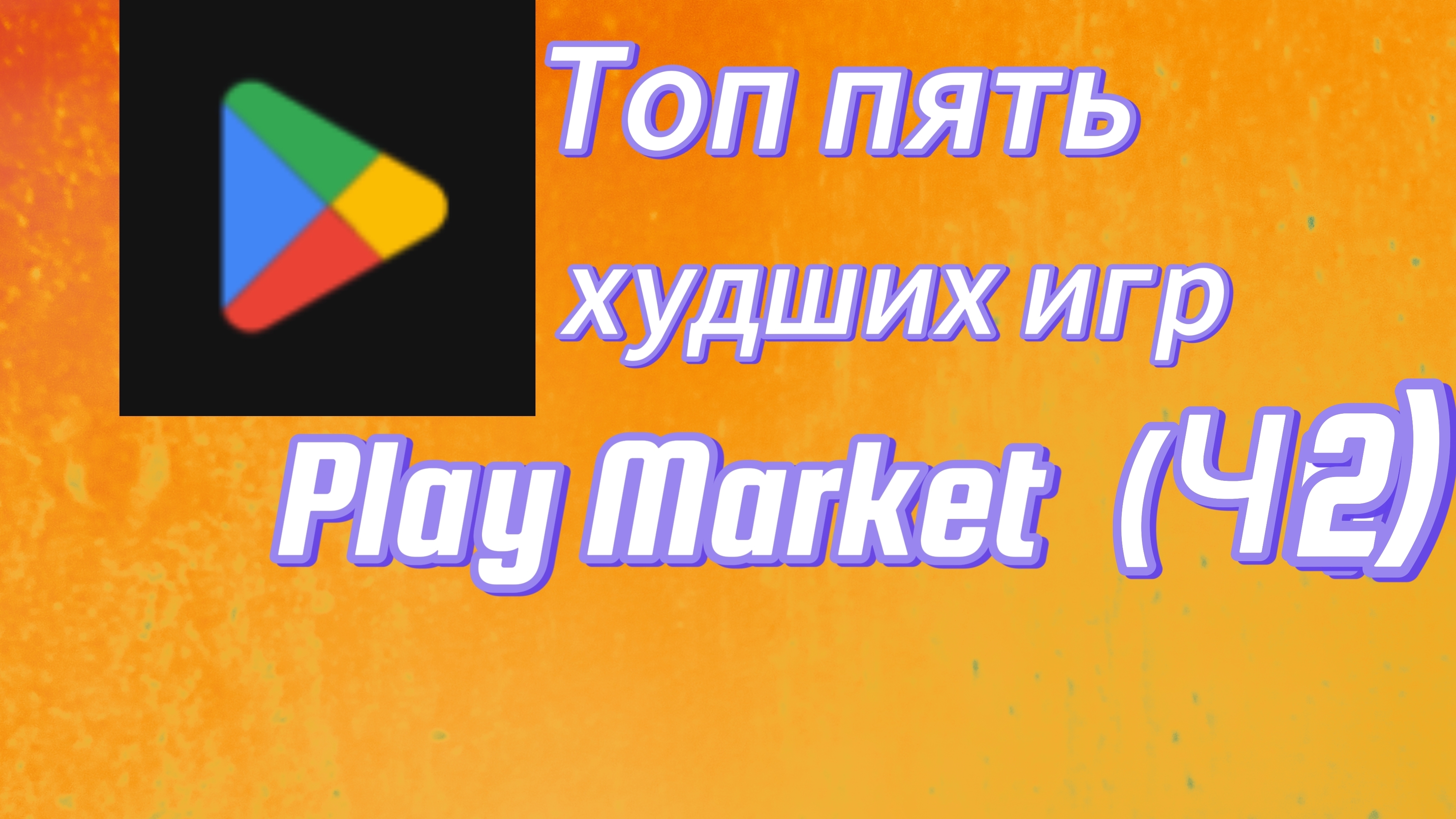Топ пять худших игр Play Market(ч2)