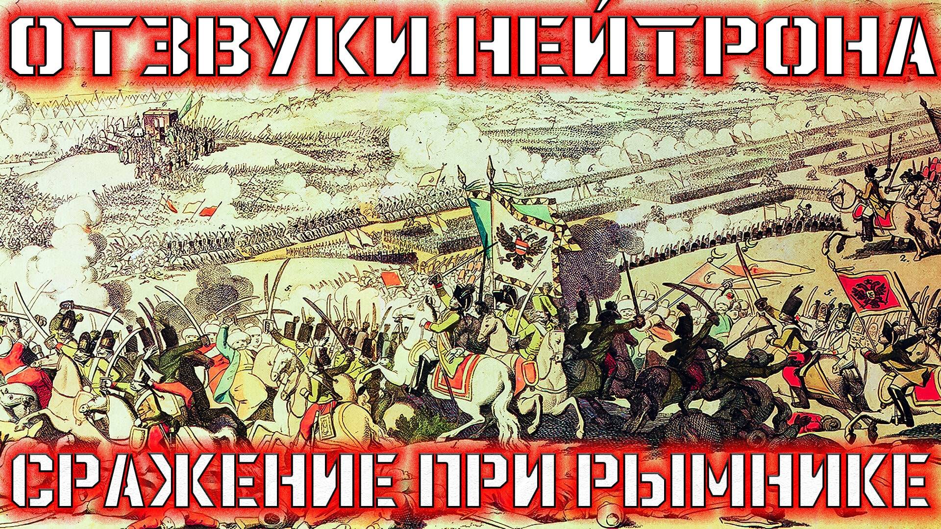 Отзвуки Нейтрона - Сражение при Рымнике (EP “Вершитель побед”, 2024)