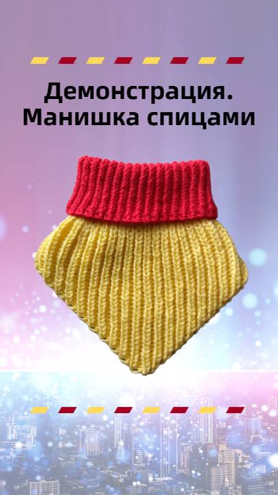 Манишка спицами простым способ. Демонстрация