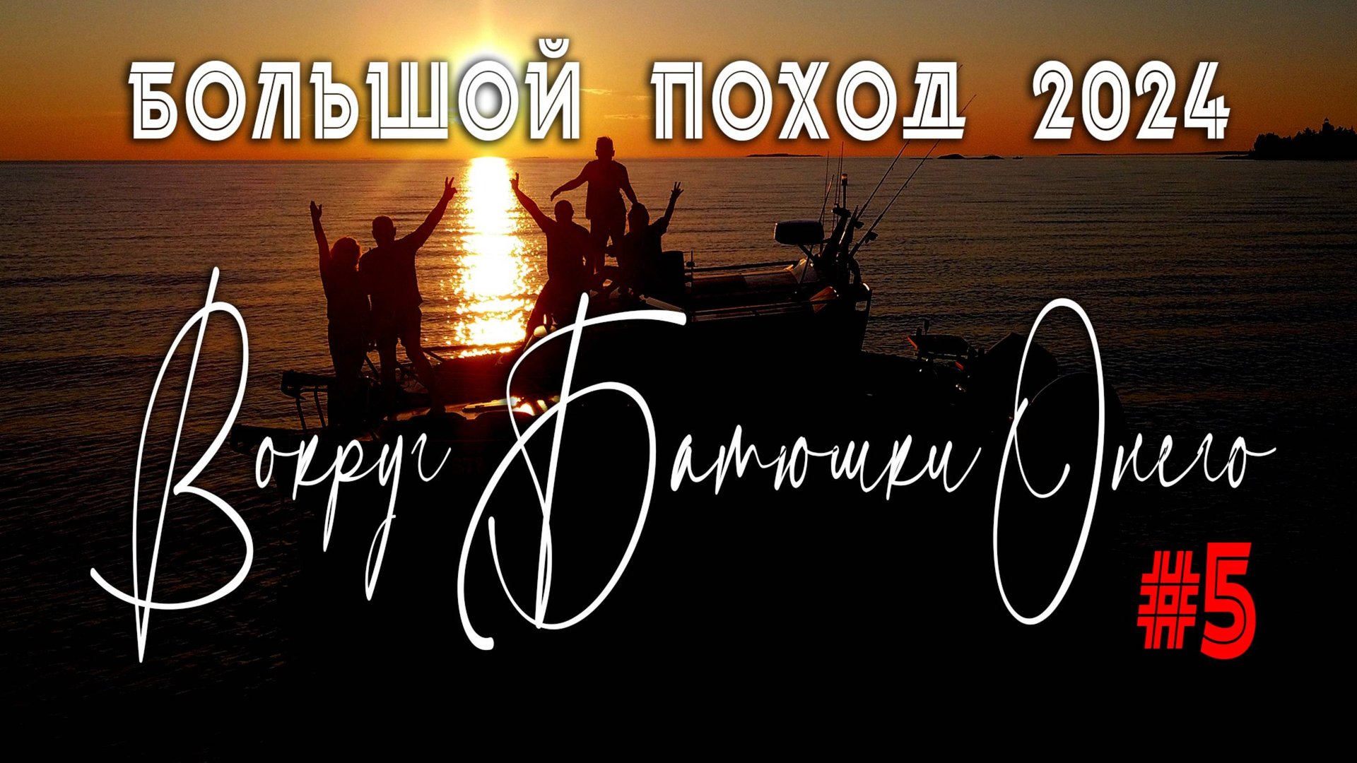 "Вокруг Батюшки Онего" Серия 5. Большой поход на катерах - 2024 #наземлеинаводе