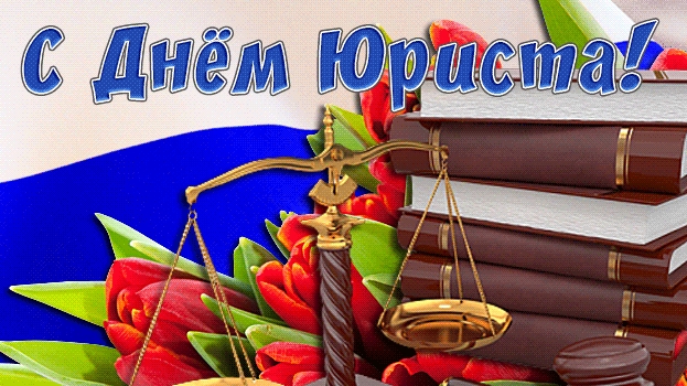 Поздравление и открытки с Днем Юриста 3 декабря 2025