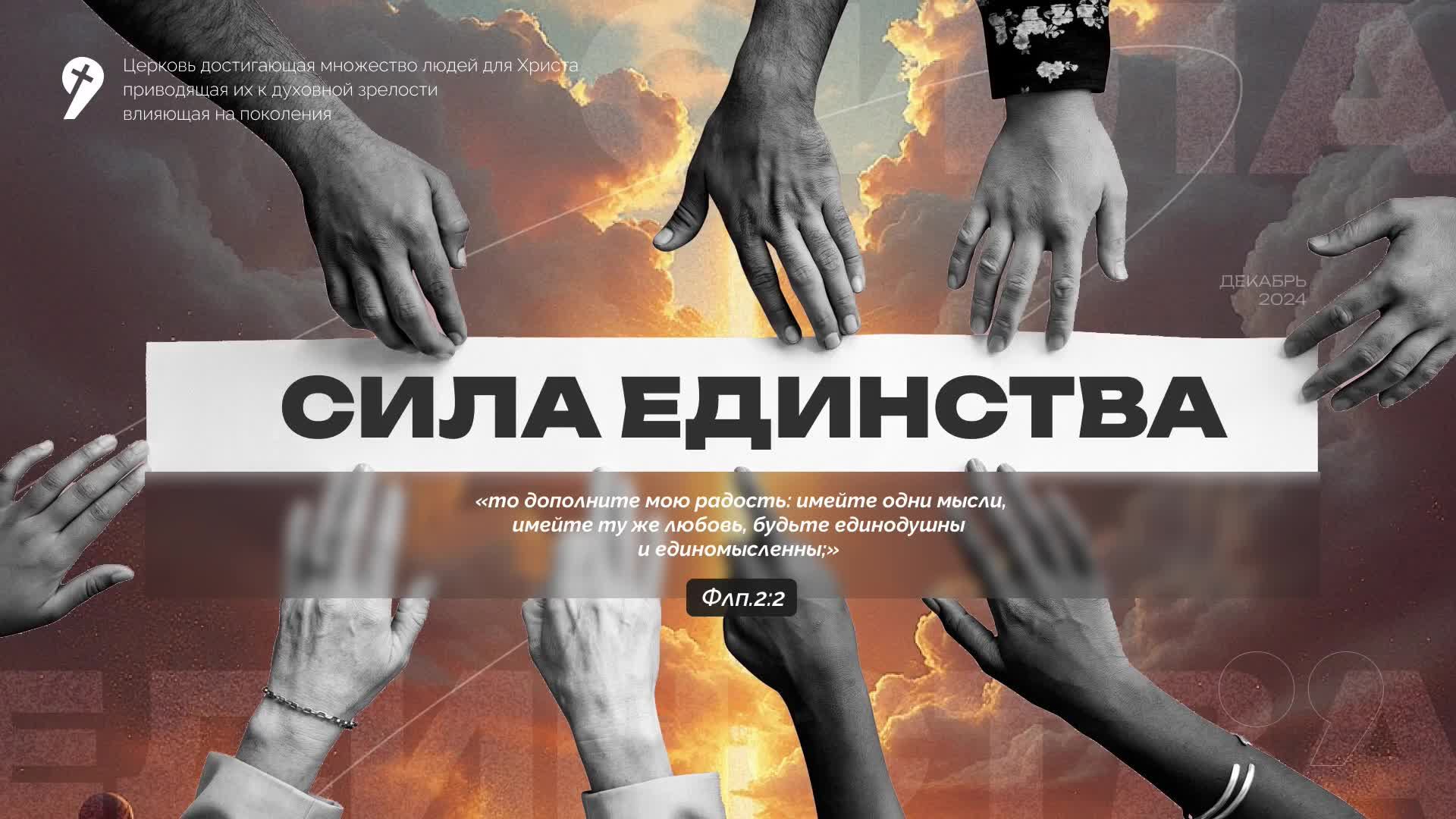 Владимир Скандаков: «Сила единства» // Богослужение 01.12.24