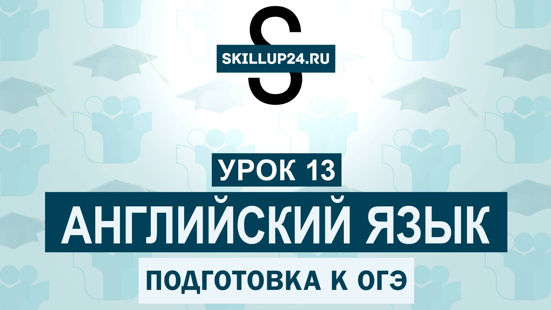 Английский язык ОГЭ 13 урок