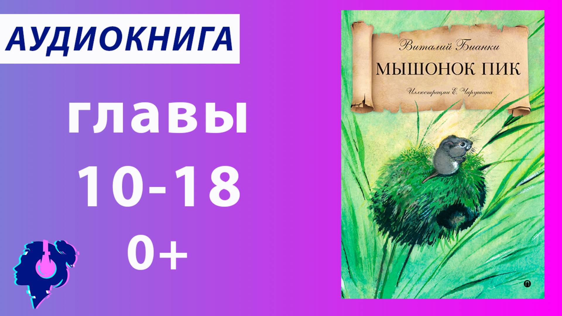 Виталий Бианки. Мышонок Пик (главы 10-18). Аудиокнига.