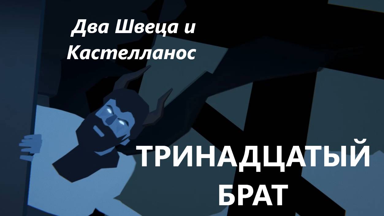 ТРИНАДЦАТЫЙ БРАТ. Прохождение Black Book/Чёрная книга часть #2