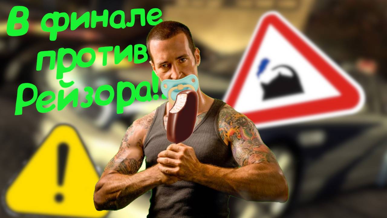 ФИНАЛ Ч. 1 Гонки против Рэйзора Need for Speed: Most Wanted