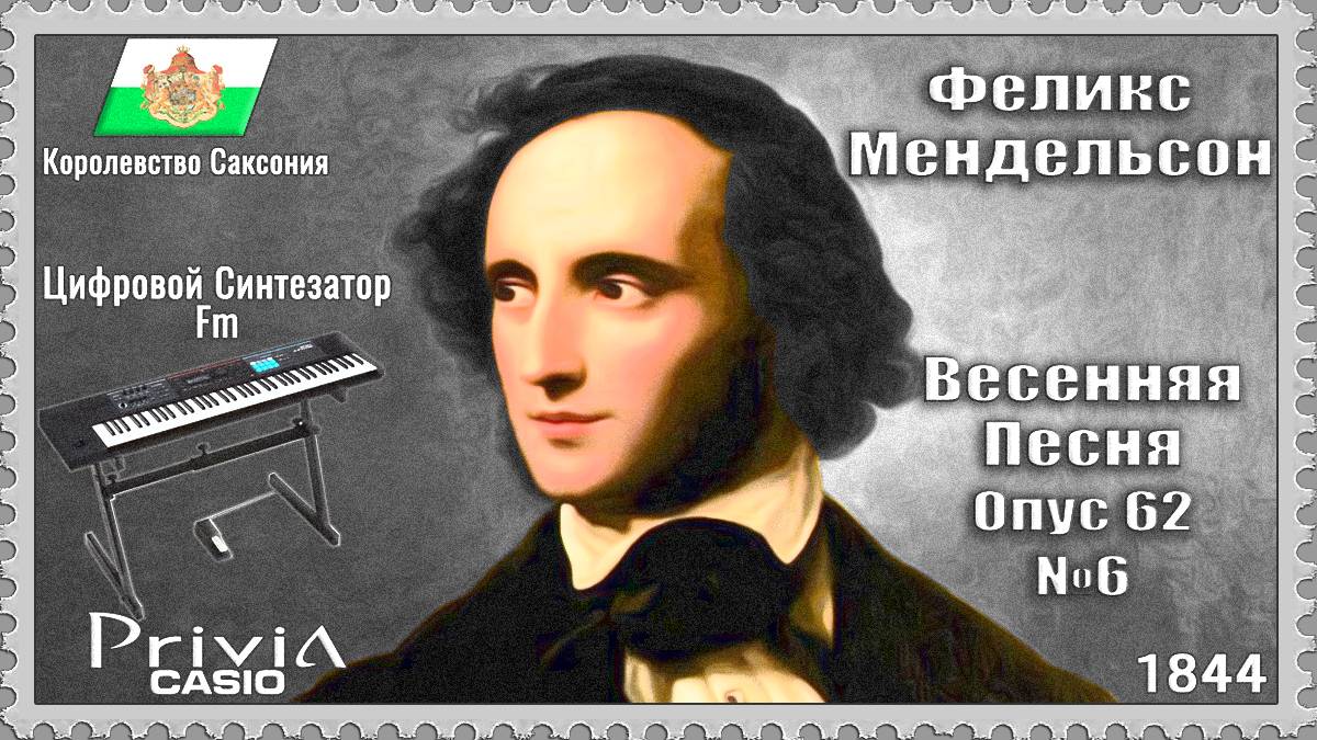 Феликс Мендельсон. Весенняя песня. Опус 62 №6. 1844г. Частотно-модуляционный синтезатор.