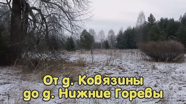 От деревни Ковязины до деревни Нижние Горевы.mp4