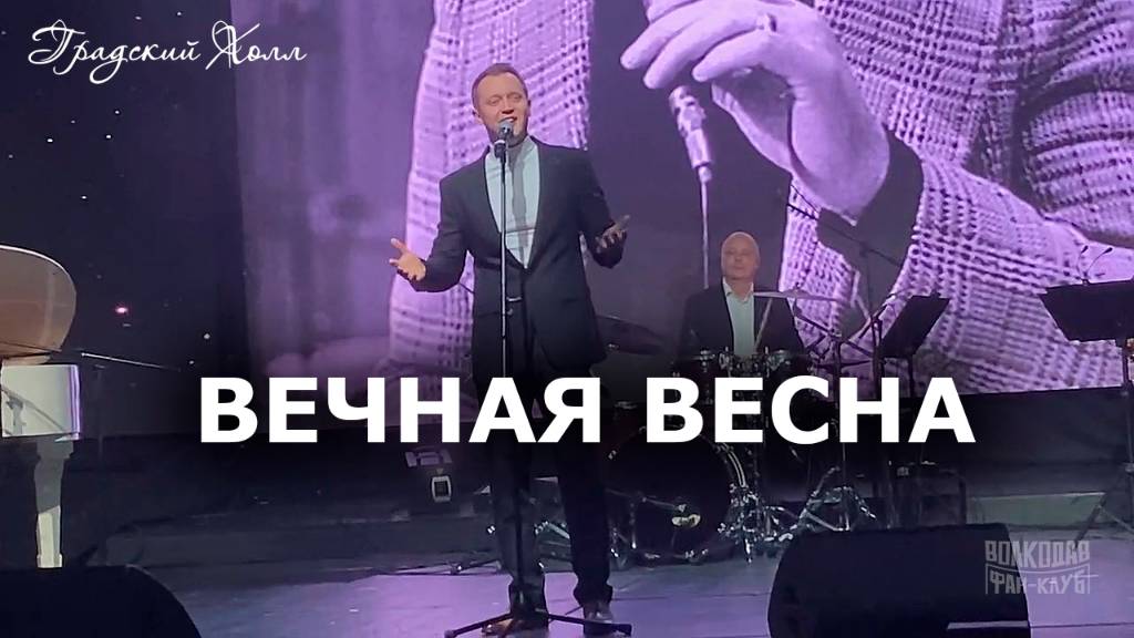 "ВЕЧНАЯ ВЕСНА" Александр Волкодав - "Градский Холл" Москва "Голоса эпохи" 30.11.2024