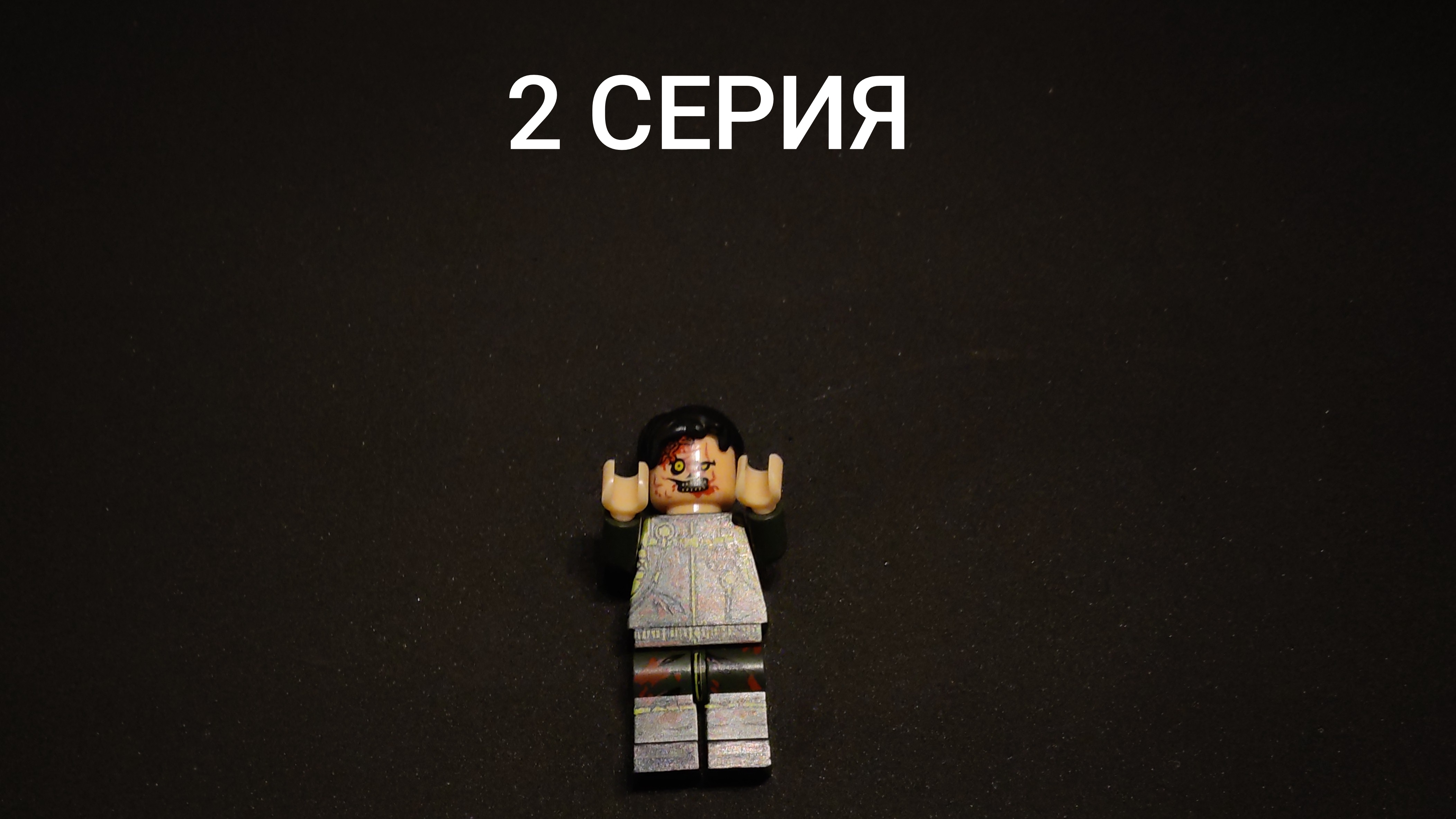 lego фильм Зомби Апокалипсис 2 серия