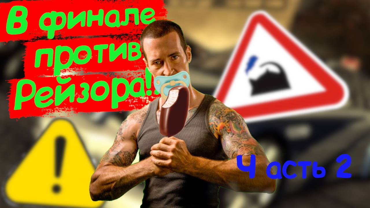 ФИНАЛ  Гонки против Рэйзора - Need for Speed: Most Wanted